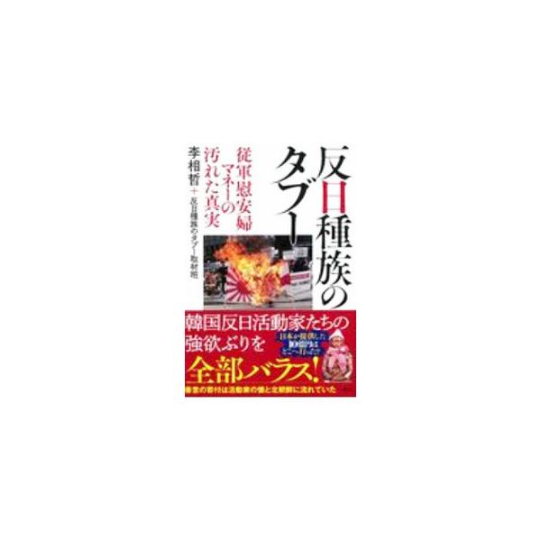 ■カテゴリ：中古本■ジャンル：政治・経済・法律 外交・国際関係■出版社：宝島社■出版社シリーズ：■本のサイズ：新書■発売日：2020/08/01■カナ：ハンニチシュゾクノタブー リソウテツ