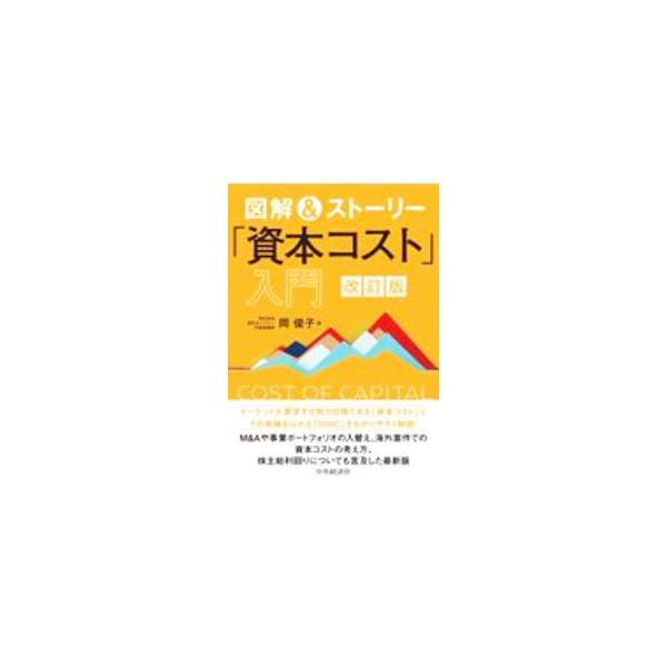 ■カテゴリ：中古本■ジャンル：ビジネス 企業・経営■出版社：中央経済社■出版社シリーズ：■本のサイズ：単行本■発売日：2020/08/01■カナ：ズカイアンドストーリーシホンコストニュウモン オカトシコ