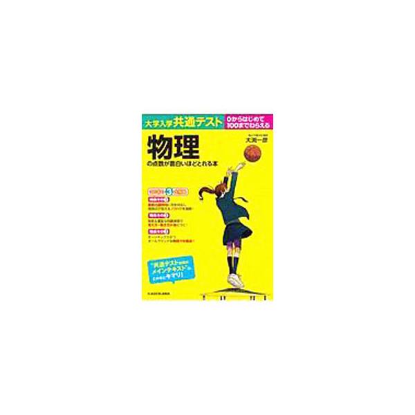 ■カテゴリ：中古本■ジャンル：産業・学術・歴史 物理学■出版社：ＫＡＤＯＫＡＷＡ■出版社シリーズ：■本のサイズ：単行本■発売日：2020/07/01■カナ：ダイガクニュウガクキョウツウテストブツリノテンスウガオモシロイホドトレルホン オオブ...
