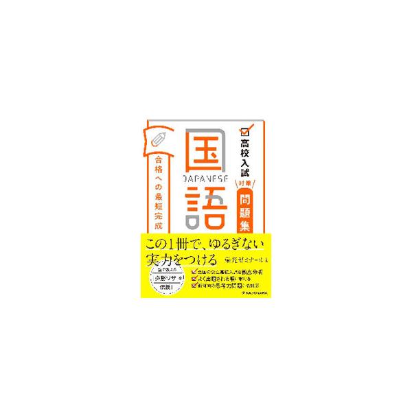 ■カテゴリ：中古本■ジャンル：産業・学術・歴史 日本語■出版社：ＫＡＤＯＫＡＷＡ■出版社シリーズ：■本のサイズ：単行本■発売日：2020/07/01■カナ：ゴウカクエノサイタンカンセイコクゴ エイコウゼミナール