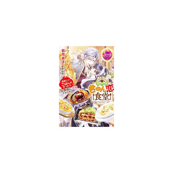 ■カテゴリ：中古本■ジャンル：文芸 ライトノベル　女性向け■出版社：ＫＡＤＯＫＡＷＡ■出版社シリーズ：■本のサイズ：単行本■発売日：2020/07/01■カナ：イセカイキュンコイショクドウ ワカツキキョウコ