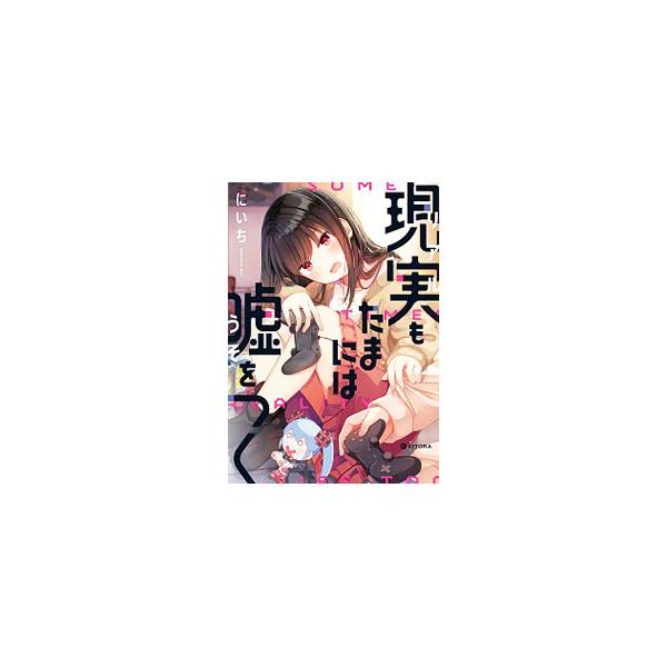 ■カテゴリ：中古本■ジャンル：女性・生活・コンピュータ 絵画■出版社：ＫＡＤＯＫＡＷＡ■出版社シリーズ：■本のサイズ：単行本■発売日：2020/07/01■カナ：リアルモタマニワウソオツク ニイチ