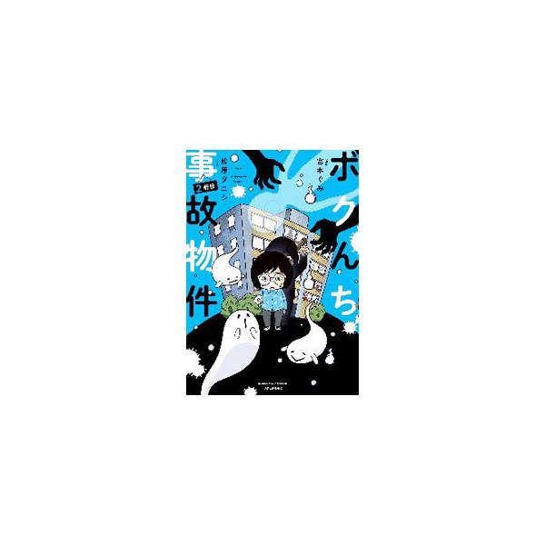 ■カテゴリ：中古本■ジャンル：産業・学術・歴史 超能力・心霊■出版社：竹書房■出版社シリーズ：■本のサイズ：単行本■発売日：2020/08/01■カナ：ボクンチジコブッケン ミヤモトグミ