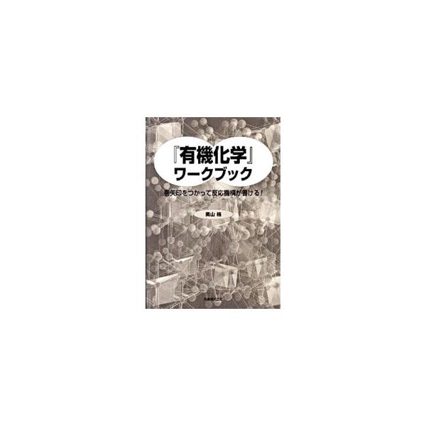 ■カテゴリ：中古本■ジャンル：産業・学術・歴史 化学■出版社：丸善■出版社シリーズ：■本のサイズ：単行本■発売日：2009/11/05■カナ：ユウキカガクワークブックマキヤジルシヲツカッテハンノウキコウガカケル オクヤマタダシ