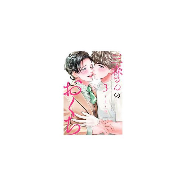■カテゴリ：中古コミック■ジャンル：ボーイズラブ■出版社：モバイルメディアリサーチ■掲載紙：ｃａｒａｍｅｌコミックス■本のサイズ：Ｂ６版■発売日：2020/09/17■カナ：ミモリサンノヤラシイオクチ ラス