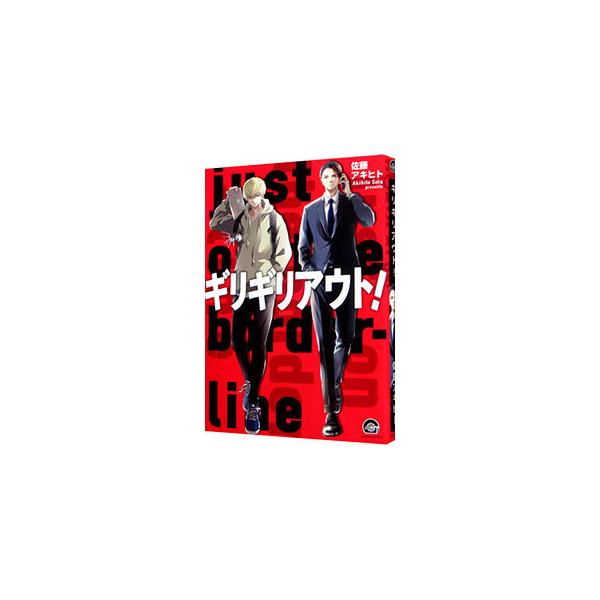 ■カテゴリ：中古コミック■ジャンル：ボーイズラブ■出版社：海王社■掲載紙：ＧＵＳＨ　ＣＯＭＩＣＳ■本のサイズ：Ｂ６版■発売日：2020/09/10■カナ：ギリギリアウト サトウアキヒト