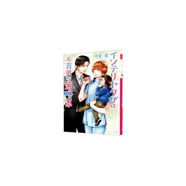 ■カテゴリ：中古本■ジャンル：文芸 ボーイズラブ■出版社：ＫＡＤＯＫＡＷＡ■出版社シリーズ：角川ルビー文庫■本のサイズ：文庫■発売日：2020/09/01■カナ：インテリヤクザハブキヨウナサクリャクカ サクラハル