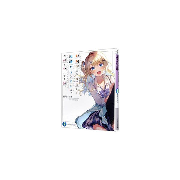 ■カテゴリ：中古本■ジャンル：文芸 ライトノベル　男性向け■出版社：ＫＡＤＯＫＡＷＡ■出版社シリーズ：富士見ファンタジア文庫■本のサイズ：文庫■発売日：2020/09/19■カナ：ケイケンズミナキミトケイケンゼロナオレガオツキアイスルハナシ...