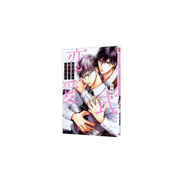 ■カテゴリ：中古コミック■ジャンル：ボーイズラブ■出版社：フロンティアワークス■掲載紙：Ｄａｒｉａ　Ｃｏｍｉｃｓ■本のサイズ：Ｂ６版■発売日：2020/09/18■カナ：レンアイシキガトケナイソノワケ スザカシナ