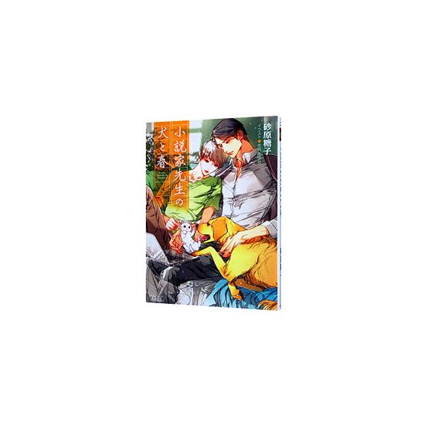■カテゴリ：中古本■ジャンル：文芸 ボーイズラブ■出版社：徳間書店■出版社シリーズ：キャラ文庫■本のサイズ：文庫■発売日：2020/08/27■カナ：ショウセツカセンセイノイヌトハル スナハラトウコ