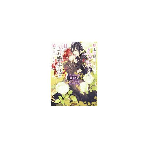 ■カテゴリ：中古本■ジャンル：文芸 ライトノベル　女性向け■出版社：竹書房■出版社シリーズ：蜜猫文庫■本のサイズ：文庫■発売日：2020/06/30■カナ：キシダンチョウトエッチシタラアマイシンコンセイカツガハジマリマシタ カトウリエ