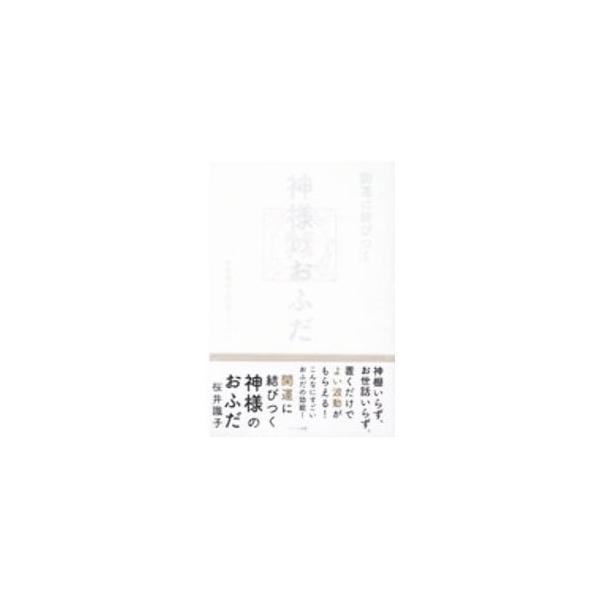 ■カテゴリ：中古本■ジャンル：産業・学術・歴史 超能力・心霊■出版社：ハート出版■出版社シリーズ：■本のサイズ：単行本■発売日：2020/08/01■カナ：カイウンニムスビツクカミサマノオフダ サクライシキコ