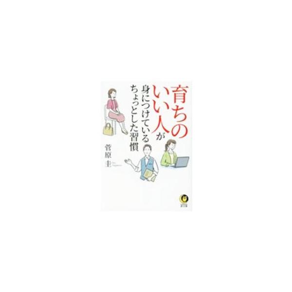 ■カテゴリ：中古本■ジャンル：女性・生活・コンピュータ マナー■出版社：河出書房新社■出版社シリーズ：■本のサイズ：文庫■発売日：2020/08/01■カナ：ソダチノイイヒトガミニツケテイルチョットシタシュウカン スガワラケイ