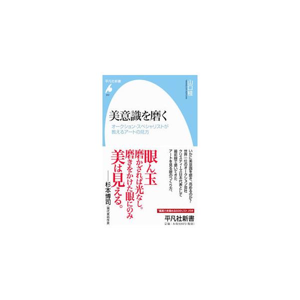 ■カテゴリ：中古本■ジャンル：女性・生活・コンピュータ 芸術・美術■出版社：平凡社■出版社シリーズ：■本のサイズ：新書■発売日：2020/08/01■カナ：ビイシキオミガク ヤマグチカツラ