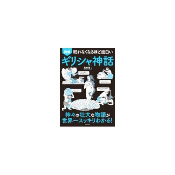 ■カテゴリ：中古本■ジャンル：産業・学術・歴史 宗教その他■出版社：日本文芸社■出版社シリーズ：■本のサイズ：単行本■発売日：2020/09/01■カナ：ズカイネムレナクナルホドオモシロイギリシャシンワ シマザキススム