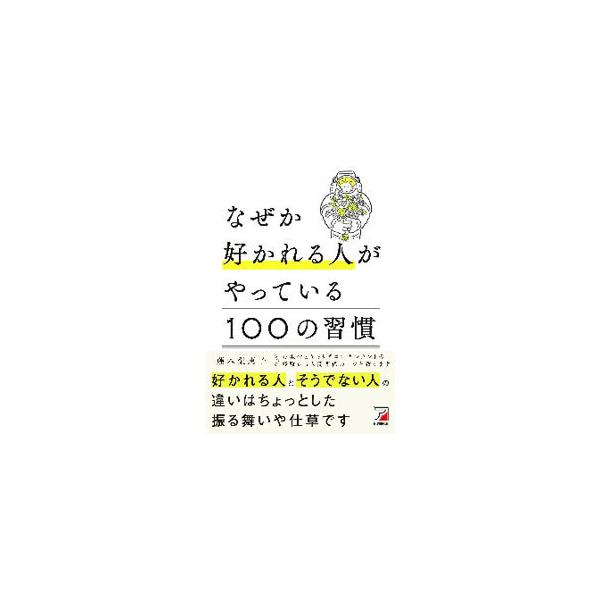 ■カテゴリ：中古本■ジャンル：政治・経済・法律 社会その他■出版社：明日香出版社■出版社シリーズ：■本のサイズ：単行本■発売日：2020/08/01■カナ：ナゼカスカレルヒトガヤッテイルヒャクノシュウカン フジモトリエコ