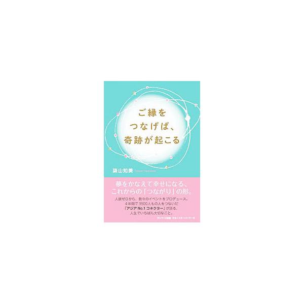 ■カテゴリ：中古本■ジャンル：産業・学術・歴史 超能力・心霊■出版社：サンマーク出版■出版社シリーズ：■本のサイズ：単行本■発売日：2020/08/01■カナ：ゴエンオツナゲバキセキガオコル ツキヤマトモミ