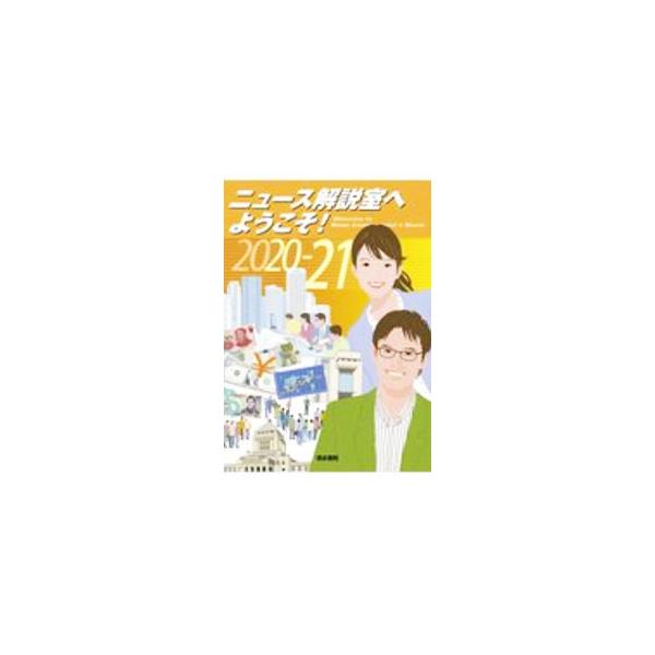 ■カテゴリ：中古本■ジャンル：政治・経済・法律 政治学■出版社：清水書院■出版社シリーズ：■本のサイズ：単行本■発売日：2020/08/01■カナ：ニュースカイセツシツエヨウコソ２０２０２１ シミズショイン