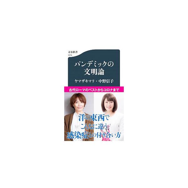 ■カテゴリ：中古本■ジャンル：スポーツ・健康・医療 医療■出版社：文藝春秋■出版社シリーズ：■本のサイズ：新書■発売日：2020/08/01■カナ：パンデミックノブンメイロン ヤマザキマリ