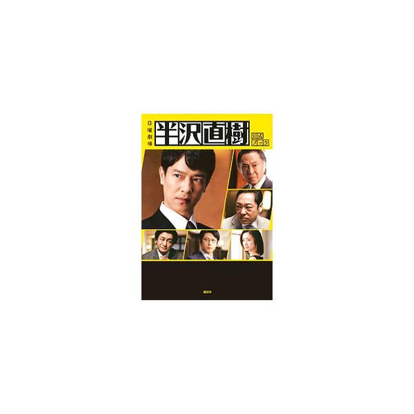 ■カテゴリ：中古本■ジャンル：料理・趣味・児童 テレビ・ドラマ■出版社：講談社■出版社シリーズ：■本のサイズ：単行本■発売日：2020/08/01■カナ：ニチヨウゲキジョウハンザワナオキコウシキブック コウダンシャ