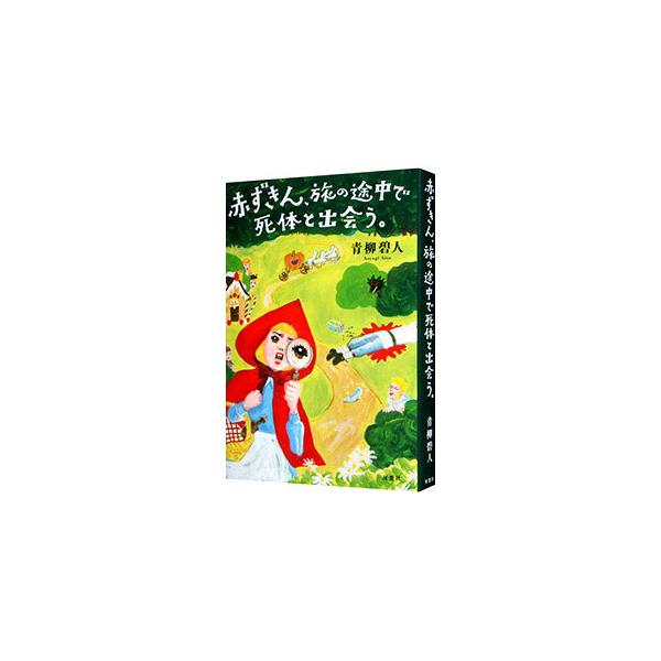■カテゴリ：中古本■ジャンル：文芸 小説一般■出版社：双葉社■出版社シリーズ：■本のサイズ：単行本■発売日：2020/08/01■カナ：アカズキンタビノトチュウデシタイトデアウ アオヤギアイト