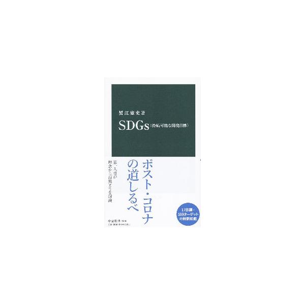 ■カテゴリ：中古本■ジャンル：政治・経済・法律 経済学・経済事情■出版社：中央公論新社■出版社シリーズ：■本のサイズ：新書■発売日：2020/08/01■カナ：エスディージーズジゾクカノウナカイハツモクヒョウ カニエノリチカ