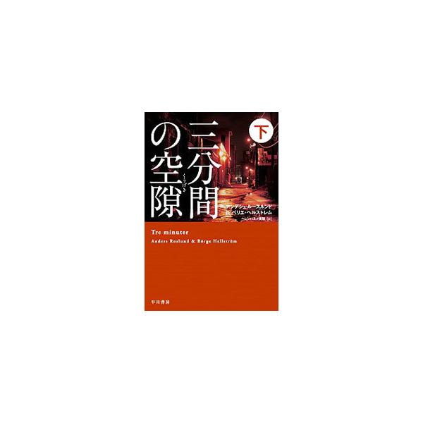 ■カテゴリ：中古本■ジャンル：文芸 小説一般■出版社：早川書房■出版社シリーズ：■本のサイズ：文庫■発売日：2020/08/01■カナ：サンプンカンノクウゲキ アンデシュルースルンド
