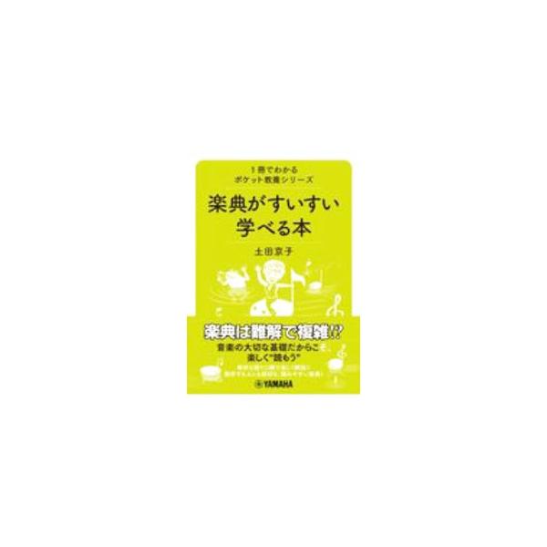 ■カテゴリ：中古本■ジャンル：女性・生活・コンピュータ 音楽■出版社：ヤマハミュージックエンタテインメントホールディングス■出版社シリーズ：■本のサイズ：文庫■発売日：2020/09/01■カナ：ガクテンガスイスイマナベルホン ツチダキョウコ