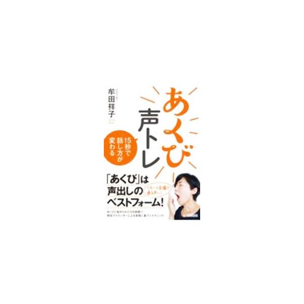 ■カテゴリ：中古本■ジャンル：女性・生活・コンピュータ スピーチ■出版社：ヤマハミュージックエンタテインメントホールディングス■出版社シリーズ：■本のサイズ：単行本■発売日：2020/09/01■カナ：アクビコエトレ ムタアキコ
