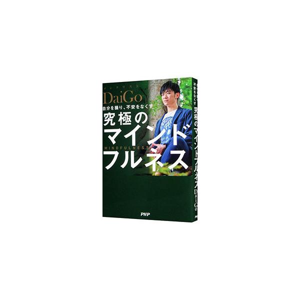 ■カテゴリ：中古本■ジャンル：産業・学術・歴史 倫理・心理学■出版社：ＰＨＰ研究所■出版社シリーズ：■本のサイズ：単行本■発売日：2020/09/01■カナ：ジブンオアヤツリフアンオナクスキュウキョクノマインドフルネス ダイゴ