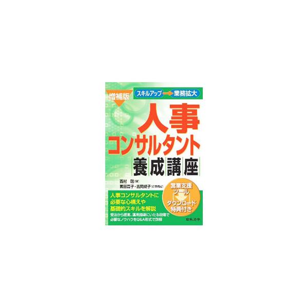 ■カテゴリ：中古本■ジャンル：ビジネス 企業・経営■出版社：日本法令■出版社シリーズ：■本のサイズ：単行本■発売日：2020/08/01■カナ：ジンジコンサルタントヨウセイコウザ ニシムラサトシ