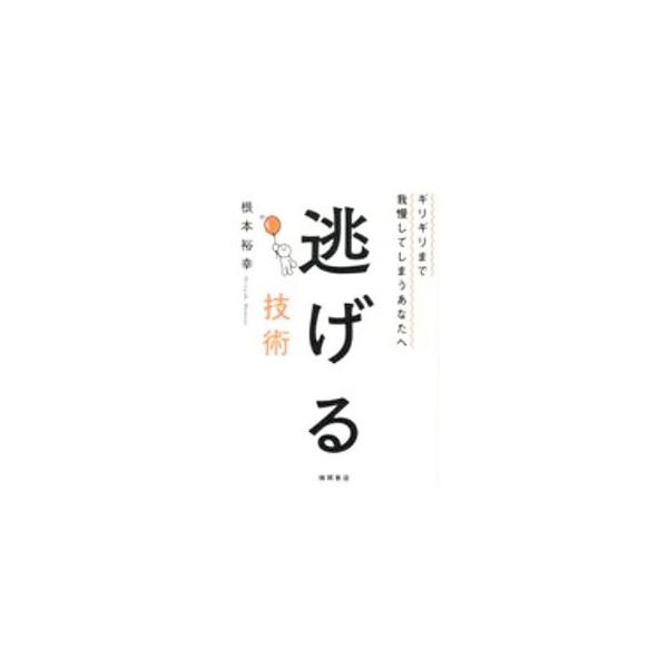 ■カテゴリ：中古本■ジャンル：産業・学術・歴史 カウンセリング■出版社：徳間書店■出版社シリーズ：■本のサイズ：単行本■発売日：2020/08/01■カナ：ニゲルギジュツ ネモトヒロユキ
