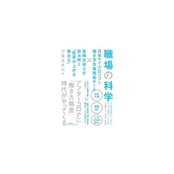 ■カテゴリ：中古本■ジャンル：ビジネス 企業・経営■出版社：文藝春秋■出版社シリーズ：■本のサイズ：単行本■発売日：2020/08/01■カナ：ショクバノカガク サワタリアマネ