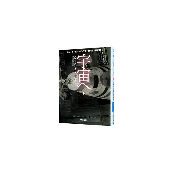 ■カテゴリ：中古本■ジャンル：文芸 小説一般■出版社：早川書房■出版社シリーズ：■本のサイズ：文庫■発売日：2020/08/01■カナ：ソラエ メアリロビネットコワル