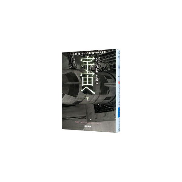 ■カテゴリ：中古本■ジャンル：文芸 小説一般■出版社：早川書房■出版社シリーズ：■本のサイズ：文庫■発売日：2020/08/01■カナ：ソラエ メアリロビネットコワル