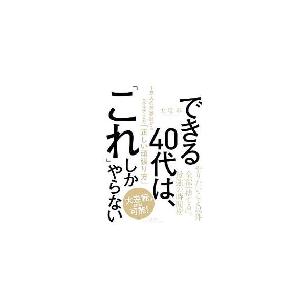 ■カテゴリ：中古本■ジャンル：ビジネス 自己啓発■出版社：ＰＨＰ研究所■出版社シリーズ：■本のサイズ：単行本■発売日：2020/09/01■カナ：デキルヨンジュウダイワコレシカヤラナイ オオツカヒサシ