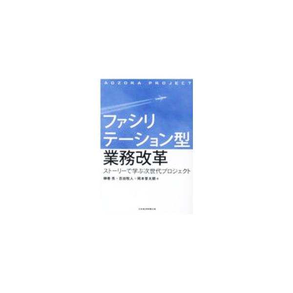 ■カテゴリ：中古本■ジャンル：ビジネス 企業・経営■出版社：日経ＢＰ日本経済新聞出版本部■出版社シリーズ：■本のサイズ：単行本■発売日：2020/08/01■カナ：ファシリテーションガタギョウムカイカク サカマキリョウ