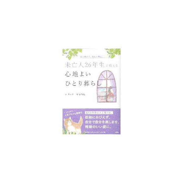 ■カテゴリ：中古本■ジャンル：文芸 エッセイ・対談■出版社：扶桑社■出版社シリーズ：■本のサイズ：単行本■発売日：2020/09/01■カナ：ミボウジンニジュウロクネンセイガオシエルココチヨイヒトリグラシ リッツン