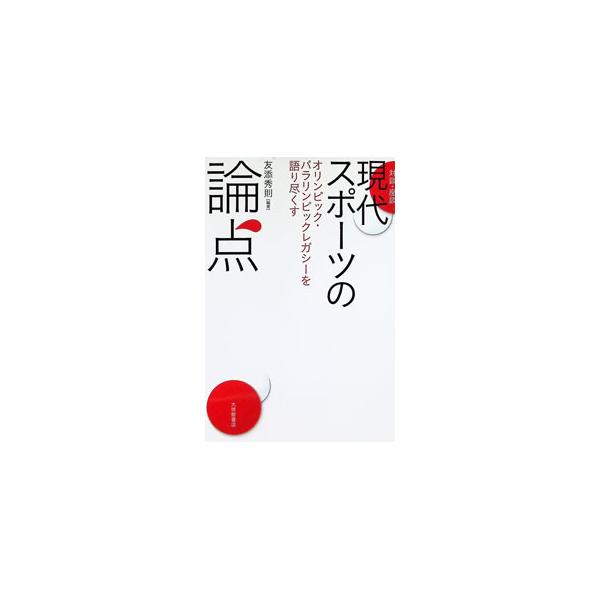 ■カテゴリ：中古本■ジャンル：スポーツ・健康・医療 トレーニング/スポーツ科学■出版社：大修館書店■出版社シリーズ：■本のサイズ：単行本■発売日：2020/09/01■カナ：タイダンザダンゲンダイスポーツノロンテン トモゾエヒデノリ