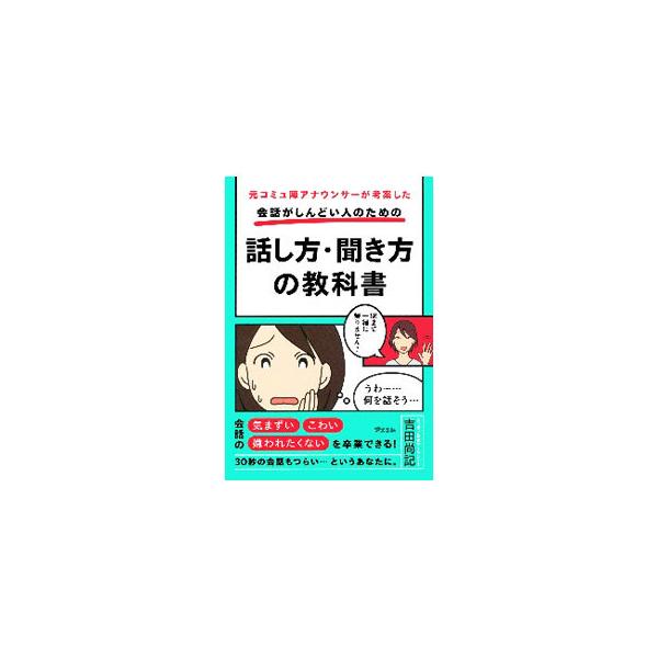 ■カテゴリ：中古本■ジャンル：政治・経済・法律 社会その他■出版社：アスコム■出版社シリーズ：■本のサイズ：単行本■発売日：2020/08/01■カナ：モトコミュショウアナウンサーガコウアンシタカイワガシンドイヒトノタメノハナシカタキキカタ...