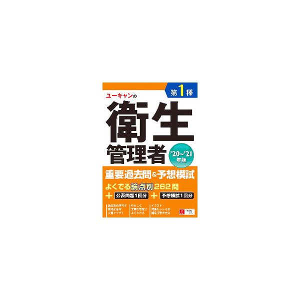 ■カテゴリ：中古本■ジャンル：スポーツ・健康・医療 医療■出版社：ユーキャン学び出版■出版社シリーズ：■本のサイズ：単行本■発売日：2020/08/01■カナ：ユーキャンノダイイッシュエイセイカンリシャジュウヨウカコモンアンドヨソウモシ ユ...