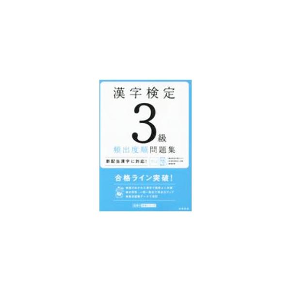■カテゴリ：中古本■ジャンル：産業・学術・歴史 言語・ことばその他■出版社：高橋書店■出版社シリーズ：■本のサイズ：単行本■発売日：2020/08/01■カナ：カンジケンテイサンキュウヒンシュツドジュンモンダイシュウ シカクシケンタイサクケ...
