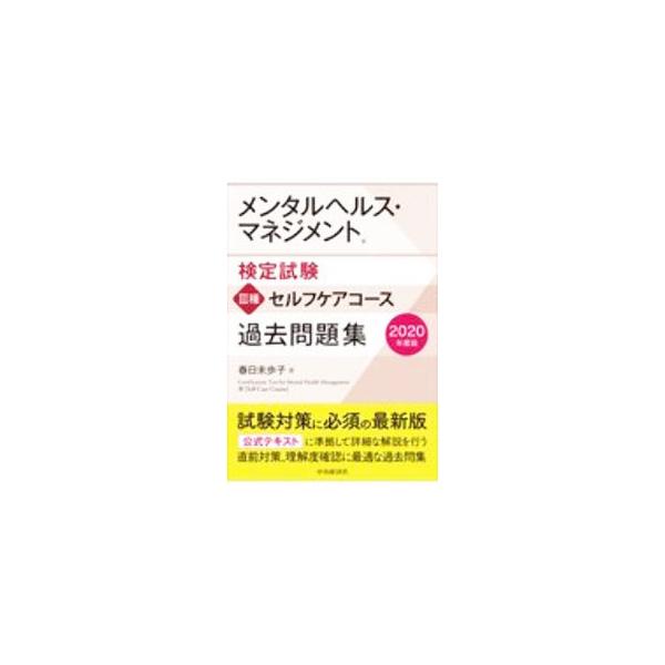 ■カテゴリ：中古本■ジャンル：スポーツ・健康・医療 医療■出版社：中央経済社■出版社シリーズ：■本のサイズ：単行本■発売日：2020/08/01■カナ：メンタルヘルスマネジメントケンテイシケンサンシュセルフケアコースカコモンダイシュウ カス...
