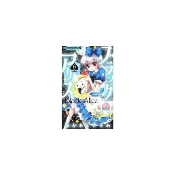 ■カテゴリ：中古コミック■ジャンル：少女■出版社：小学館■掲載紙：ちゃおコミックス■本のサイズ：新書版■発売日：2020/09/30■カナ：ブラックアリス ナカムラサトミ