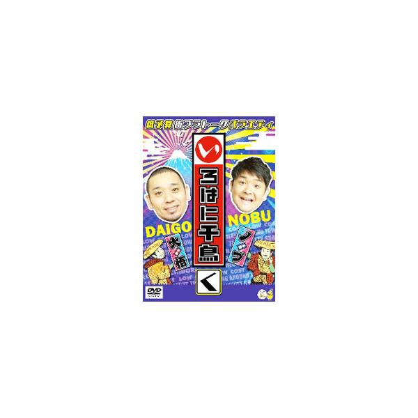 ■カテゴリ：中古DVD・ブルーレイ■商品情報：お笑い・バラエティー   ■ジャンル：お笑い・バラエティー■メーカー：よしもとミュージックエンタテインメント■品番：YRBJ80034■発売日：2020/09/23■カナ：イロハニチドリク