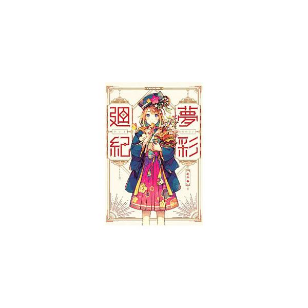 ■カテゴリ：中古本■ジャンル：料理・趣味・児童 その他娯楽■出版社：ＫＡＤＯＫＡＷＡ■出版社シリーズ：■本のサイズ：単行本■発売日：2019/11/20■カナ：ユメサイカイキ アカギシュン