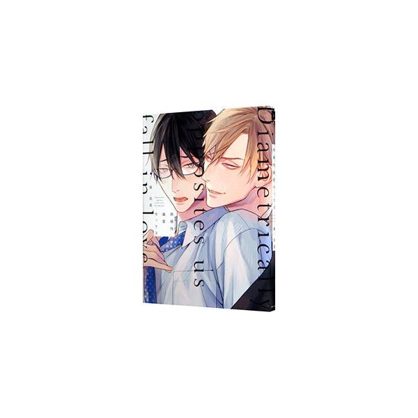 ■カテゴリ：中古コミック■ジャンル：ボーイズラブ■出版社：オーバーラップ■掲載紙：リキューレコミックス■本のサイズ：Ｂ６版■発売日：2020/09/15■カナ：リョウキョクセイヘンアイセックス ムラサキヒロ