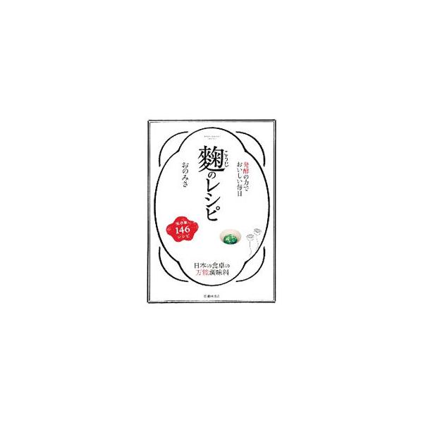 ■カテゴリ：中古本■ジャンル：料理・趣味・児童 料理・食品その他■出版社：池田書店■出版社シリーズ：■本のサイズ：単行本■発売日：2020/08/01■カナ：コウジノレシピ オノミサ