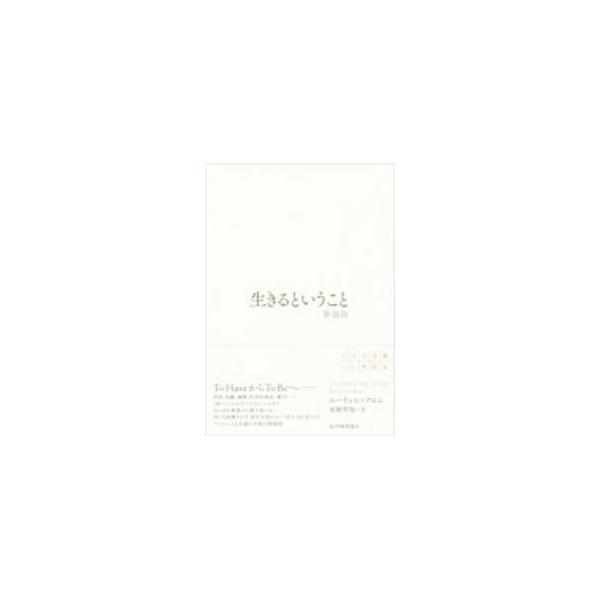 ■カテゴリ：中古本■ジャンル：産業・学術・歴史 哲学・思想■出版社：紀伊國屋書店■出版社シリーズ：■本のサイズ：単行本■発売日：2020/09/01■カナ：イキルトイウコト エーリッヒフロム