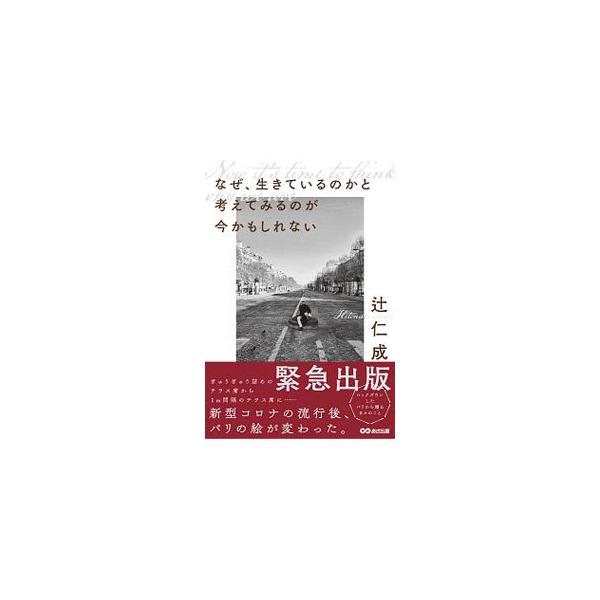 ■カテゴリ：中古本■ジャンル：文芸 エッセイ・対談■出版社：あさ出版■出版社シリーズ：■本のサイズ：単行本■発売日：2020/08/01■カナ：ナゼイキテイルノカトカンガエテミルノガイマカモシレナイ ツジヒトナリ